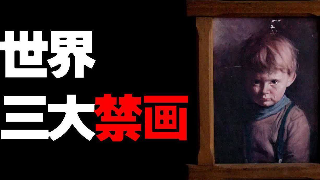 因频发离奇火灾被列为禁画,看久了会出现幻觉!【月下语18】