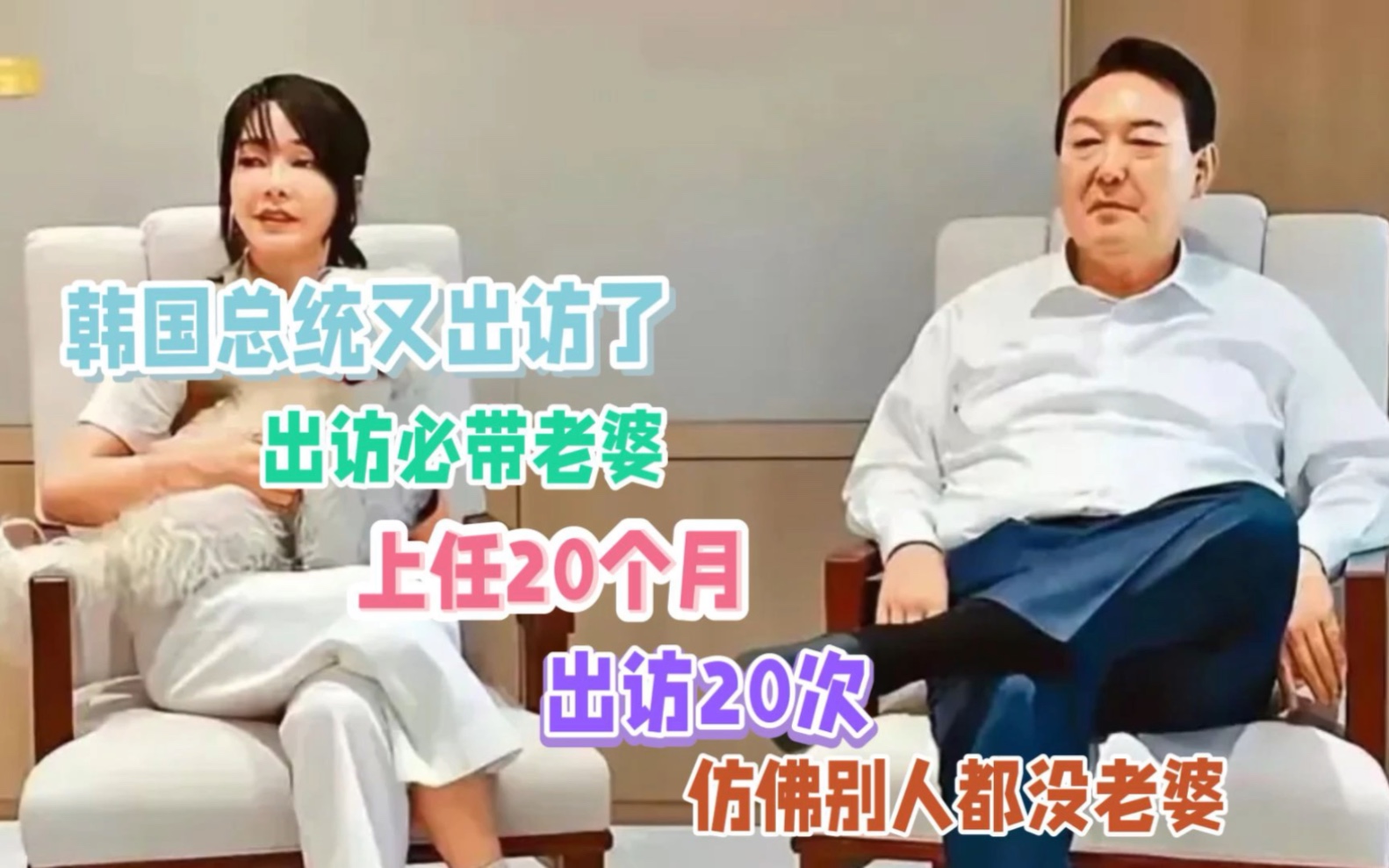 韩国总统又出访,带着硅胶娃娃,这两人,一个秀时装,一个秀老婆,仿佛...