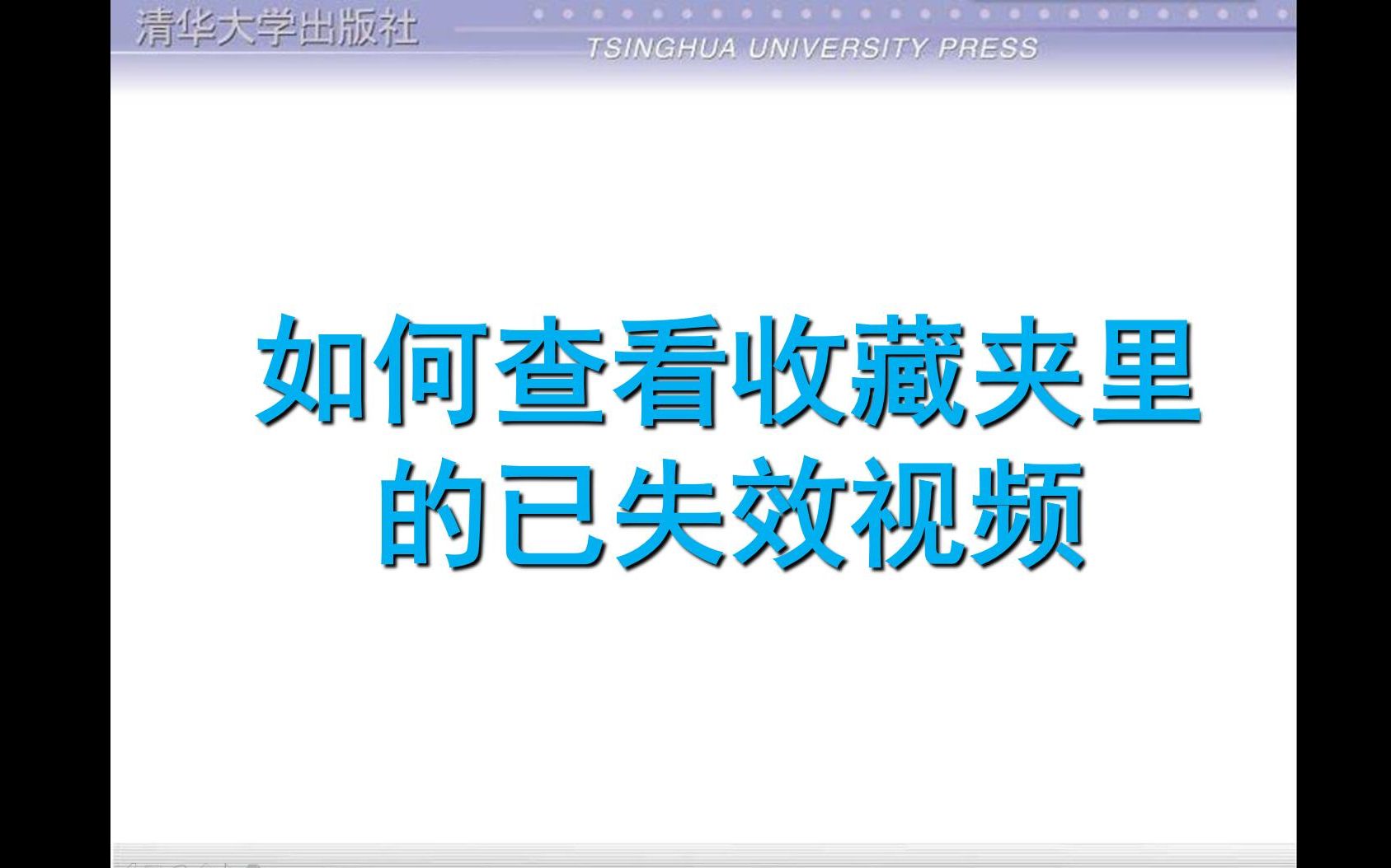 如何查看收藏夹里的已失效视频