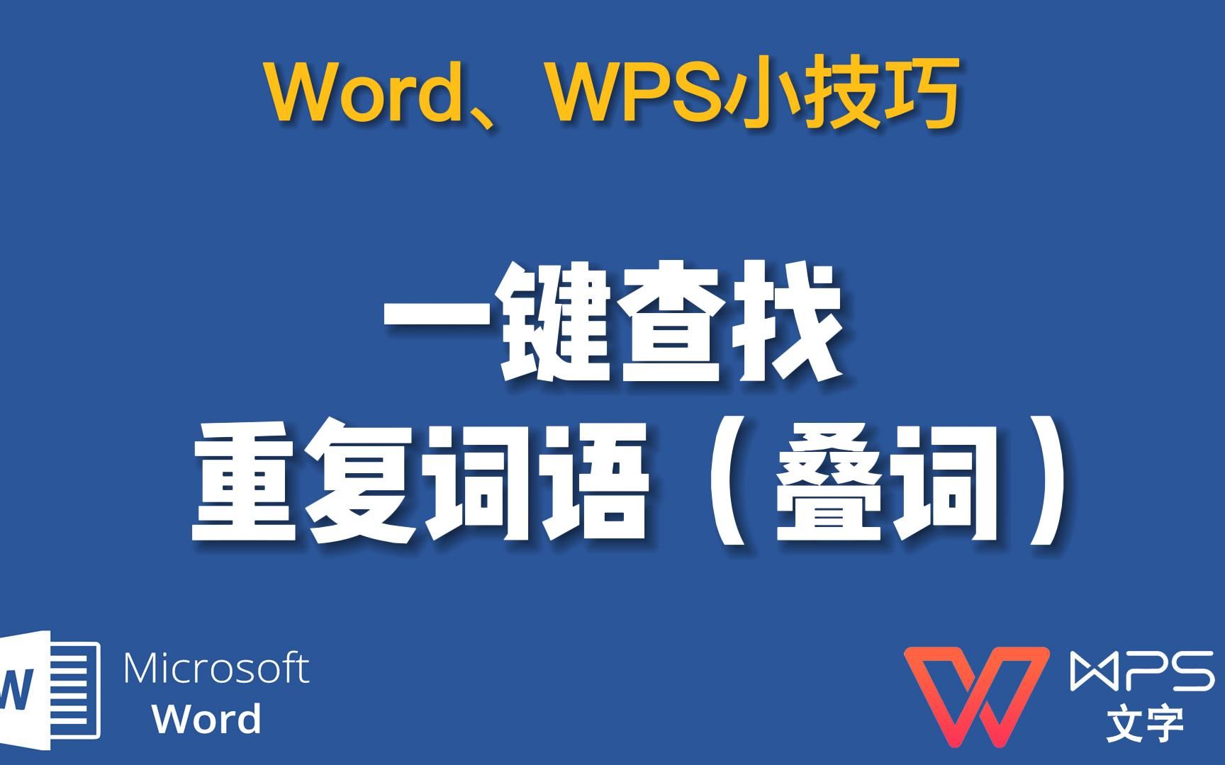 一键查找重复词语(叠词) [WT2205] Word, WPS实用技巧