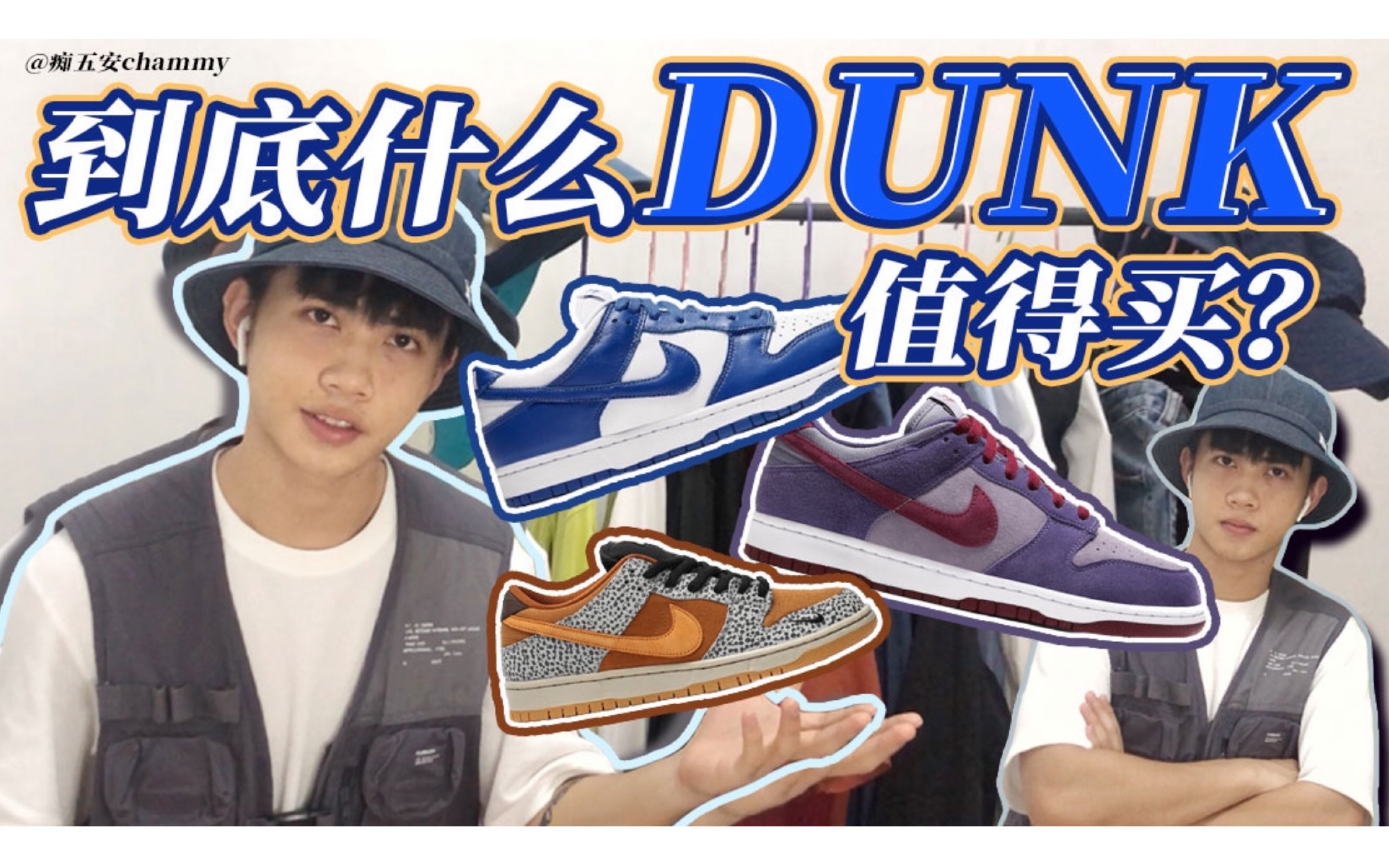 【痴五安chammy】给大家推荐6双值得买的DUNK!两双颜值价格都...