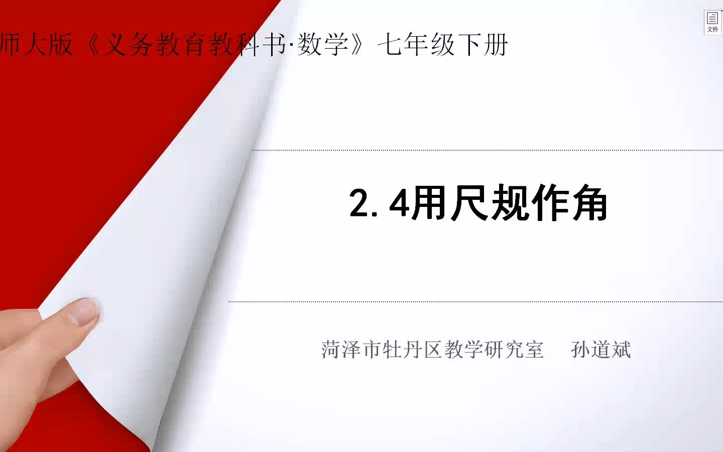孙道斌:2.4用尺规作角