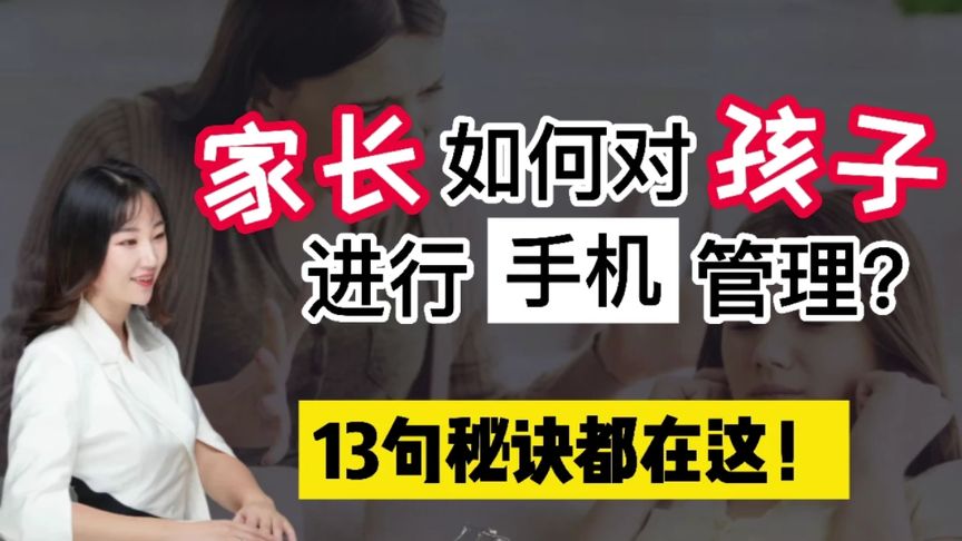 家长如何对孩子进行手机管理?13句秘诀都在这!
