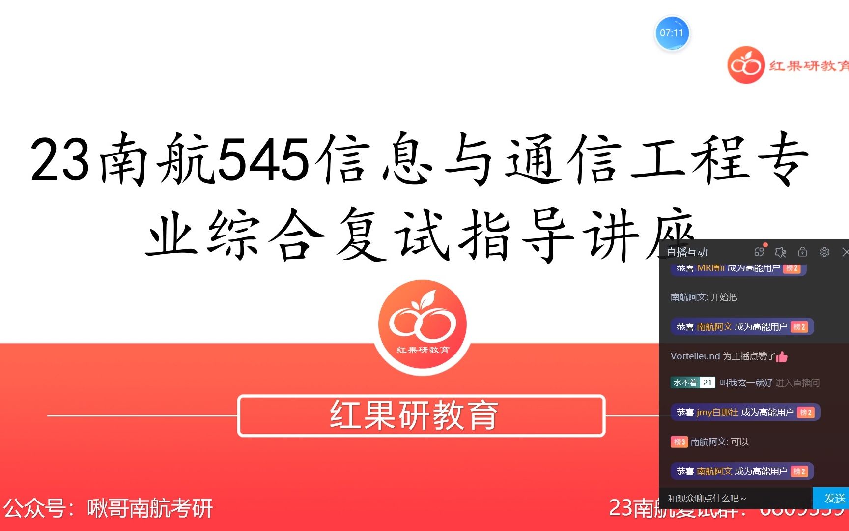 ...23南航考研】2023南航545信息与通信工程专业综合复试答疑指导讲座