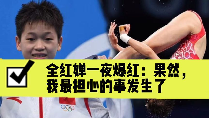 全红婵一夜爆红:果然,我最担心的事发生了…