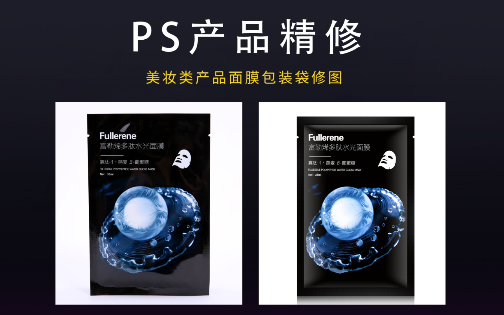 PS电商产品精修教程之美妆类面膜包装袋产品修图