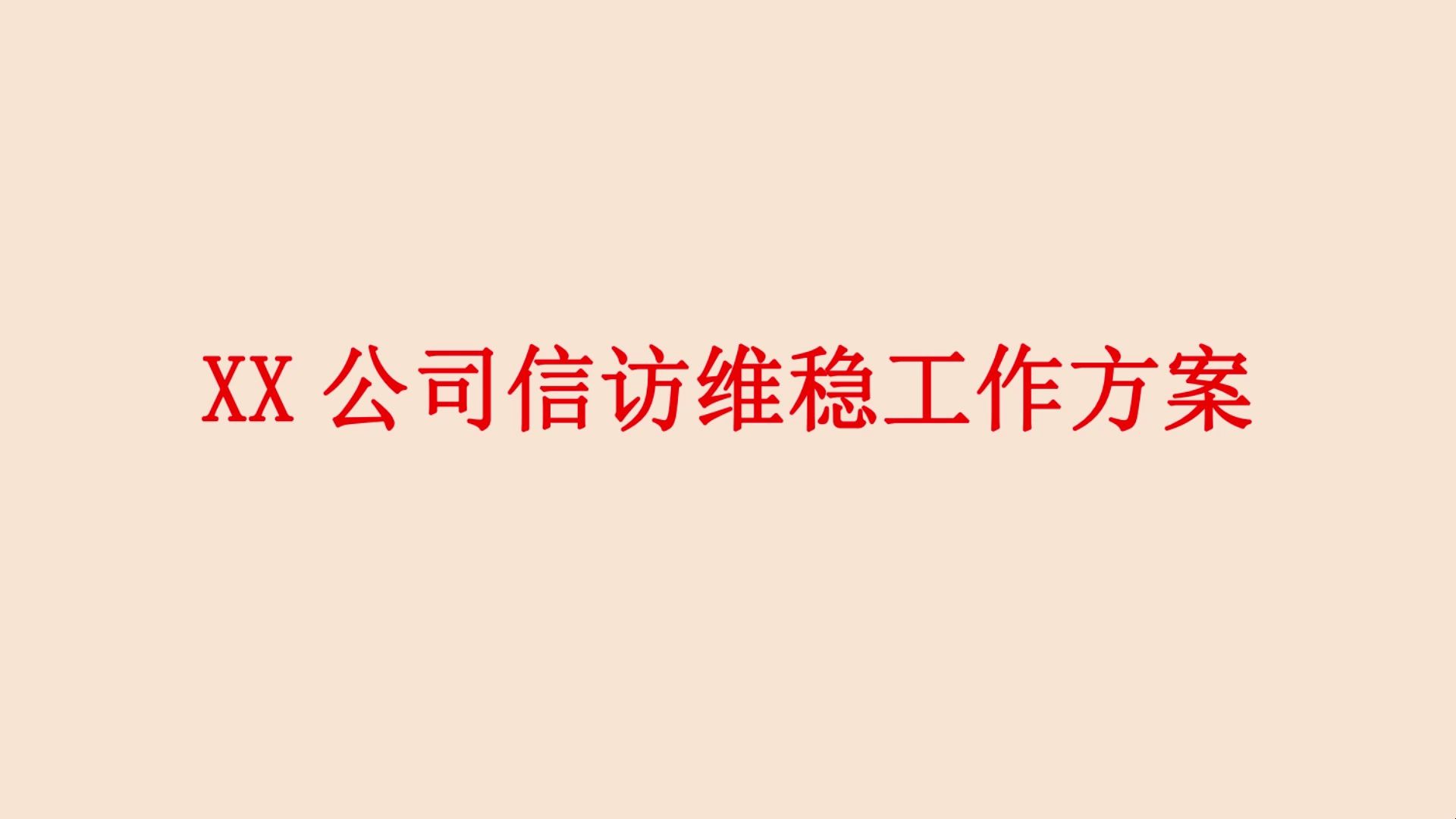 XX公司信访维稳工作方案