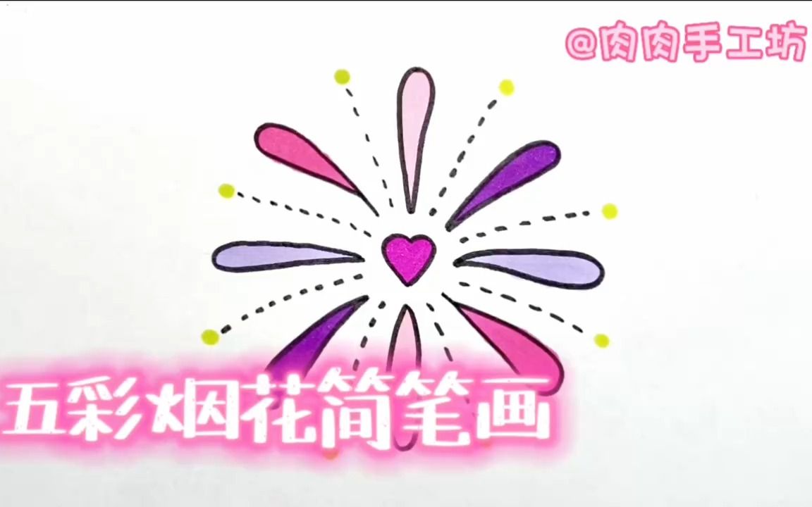 五彩烟花简笔画,不能放烟花的就来画吧