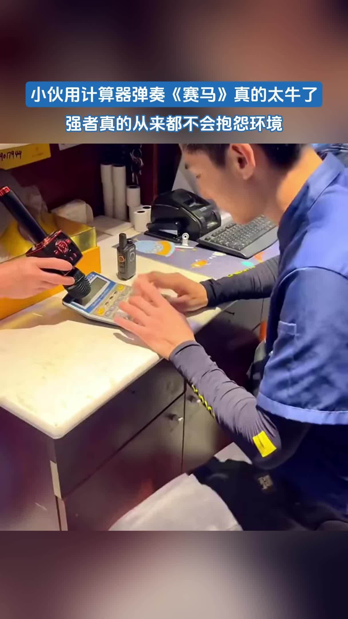 小伙用计算器弹奏《赛马》真的太牛了