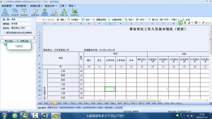 office2016快速完成人力资源社会保障统计报表1-人事统计