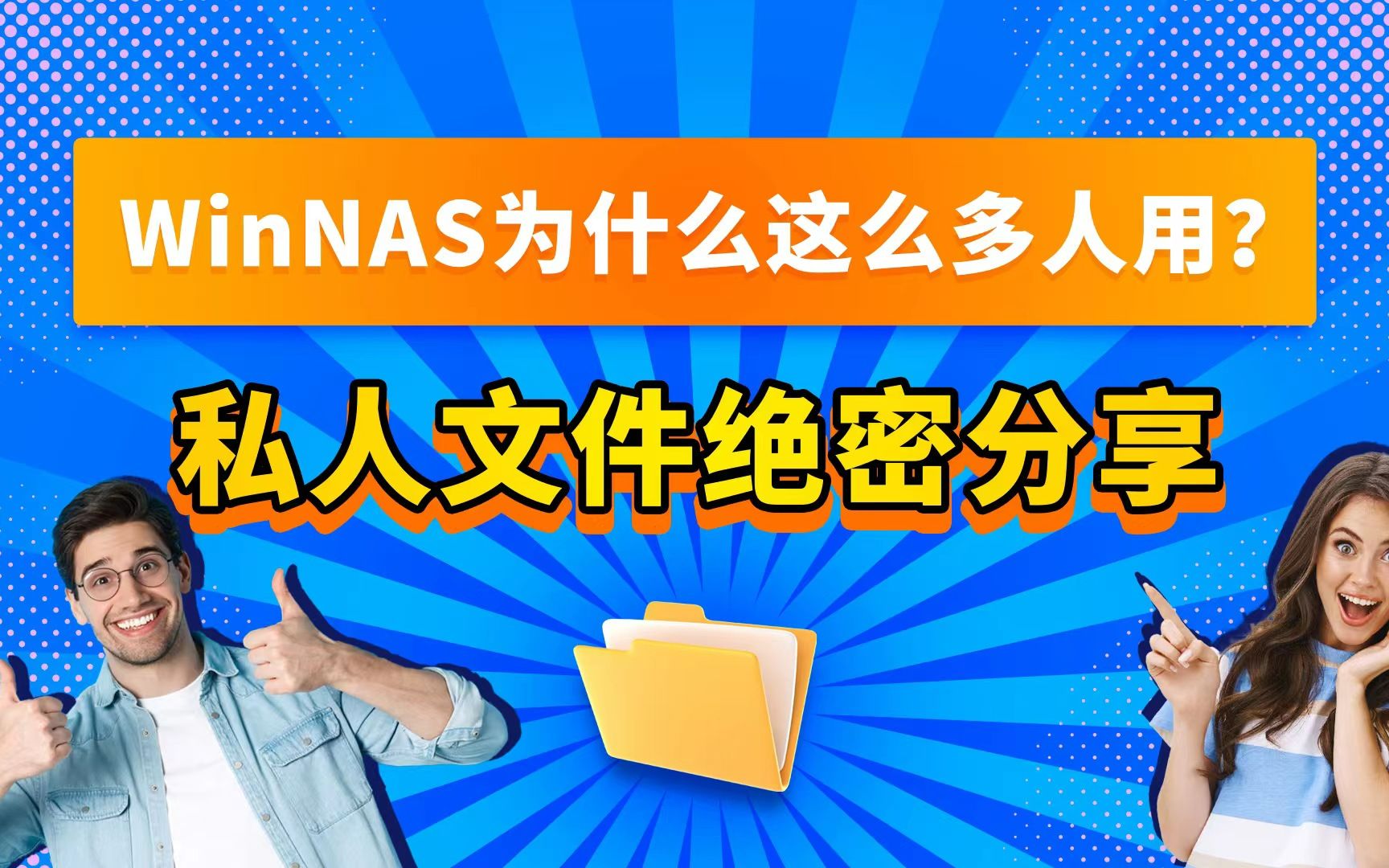 WinNAS不需要上传文件到公有云,最强大的文件瞬时分享工具