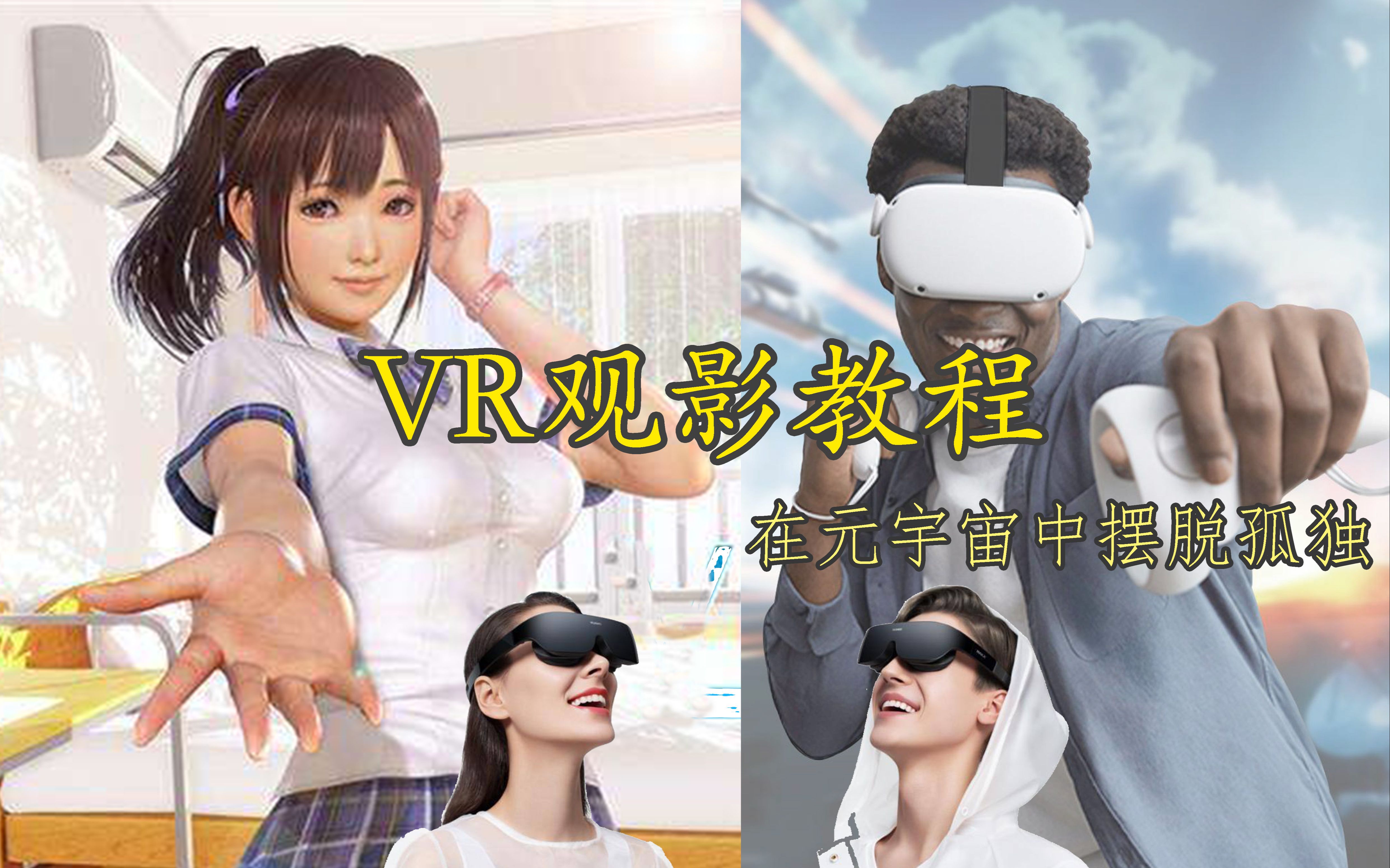 VR观影教程——在线看VR视频(Pico、Oculus)