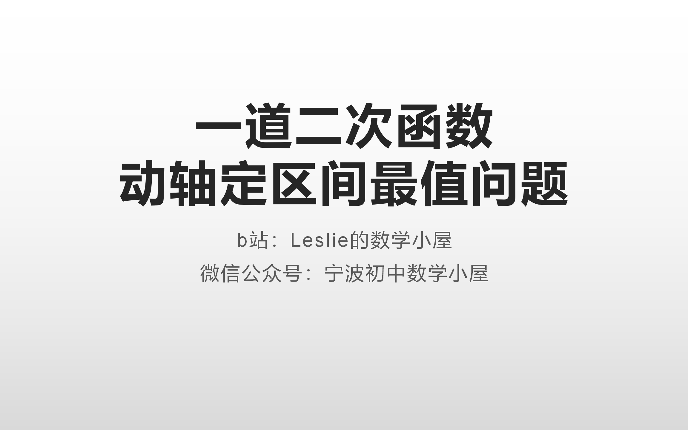 【初三必看经典题型】一道二次函数动轴定区间最值问题
