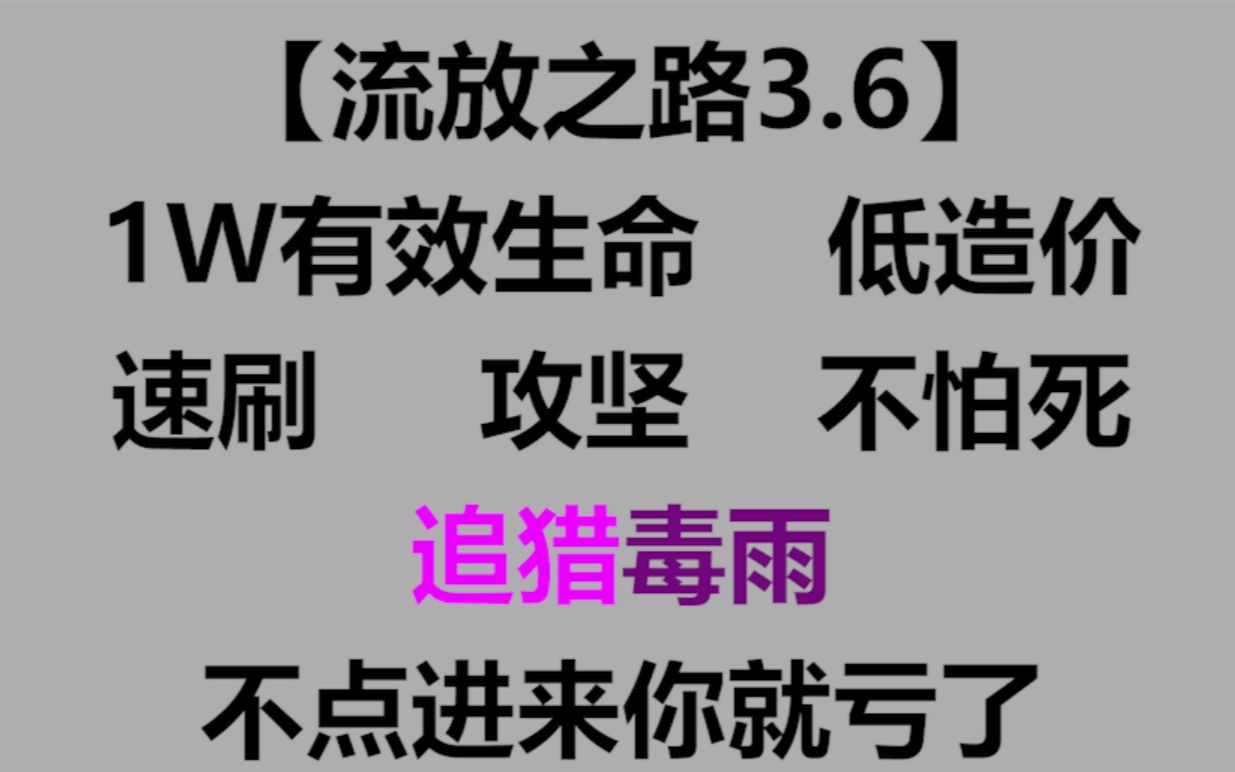【流放之路】PPT毒雨过T18 超硬 低造价 高容错 药不能停【盾卫导师】