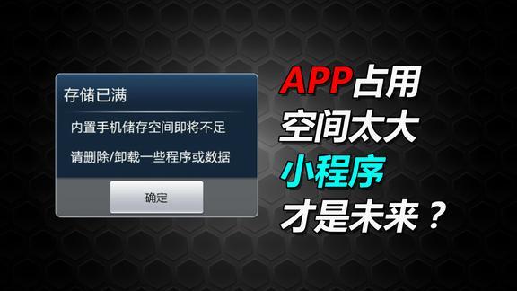 小程序能解决手机APP占用空间大的问题吗?