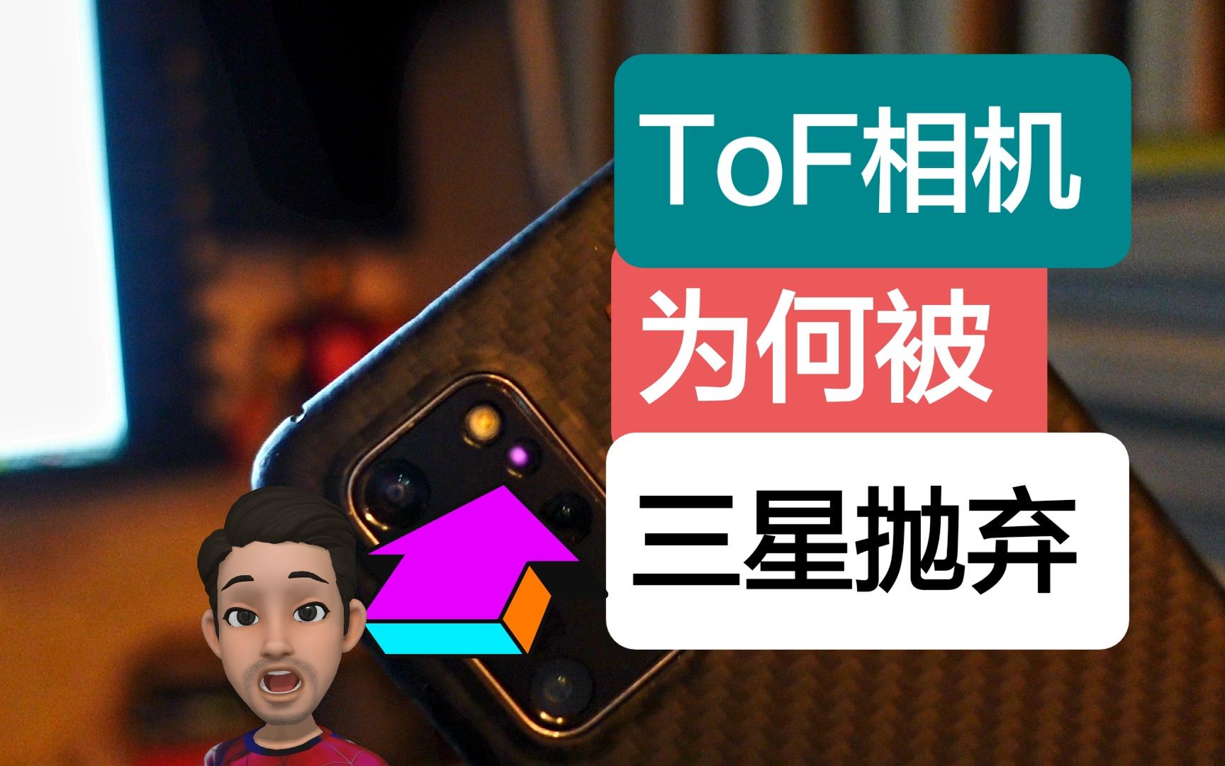 三星开始全面弃用ToF相机,这次方向对了吗?