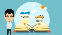 新能源汽车系列科普片(能源篇:电动)