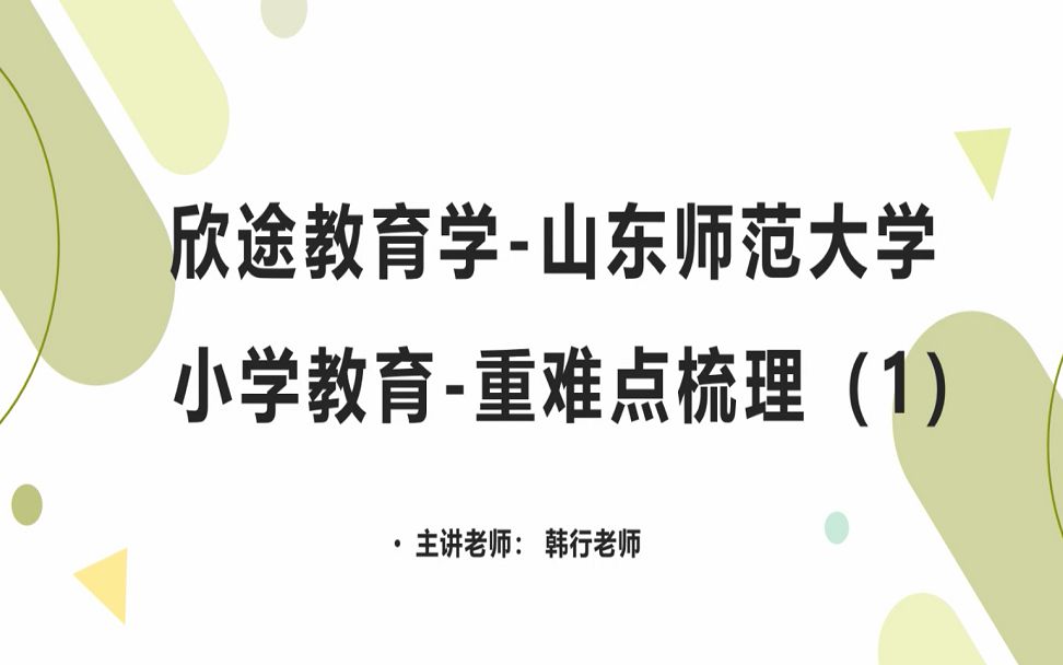 22级教育学考研强化之山东师范小教(1):《中外学校教育经典案例评析...