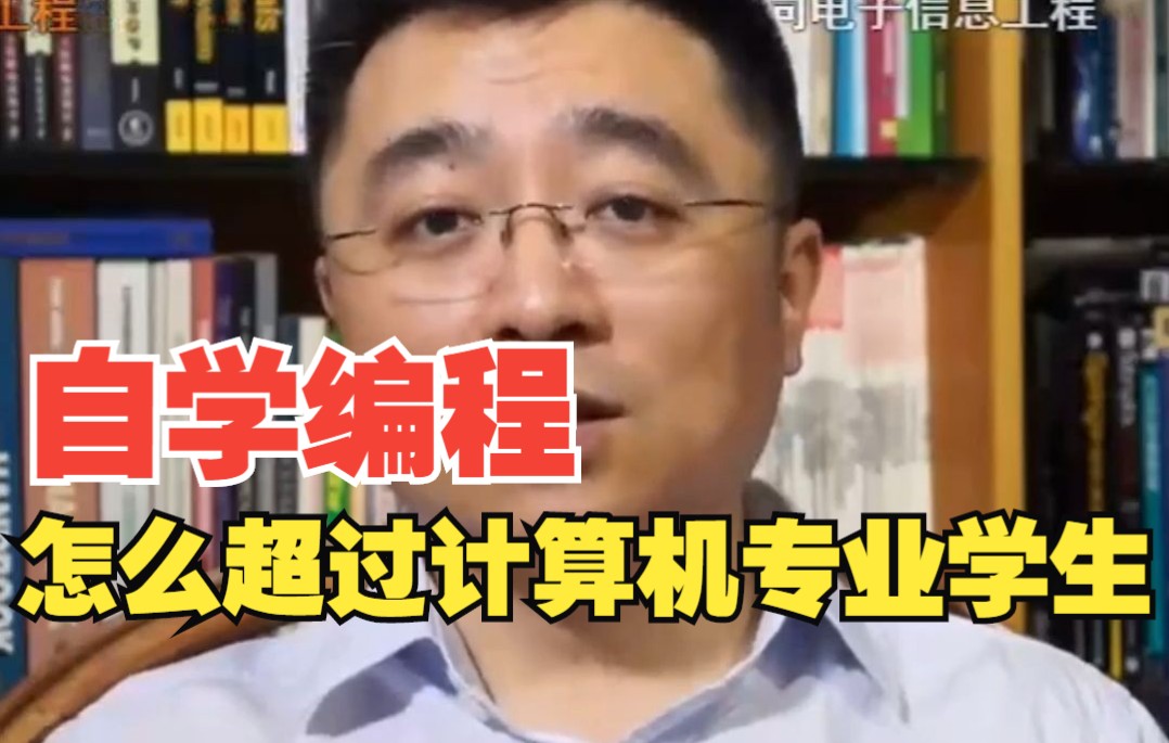 自学编程怎么超过90%计算机专业学生