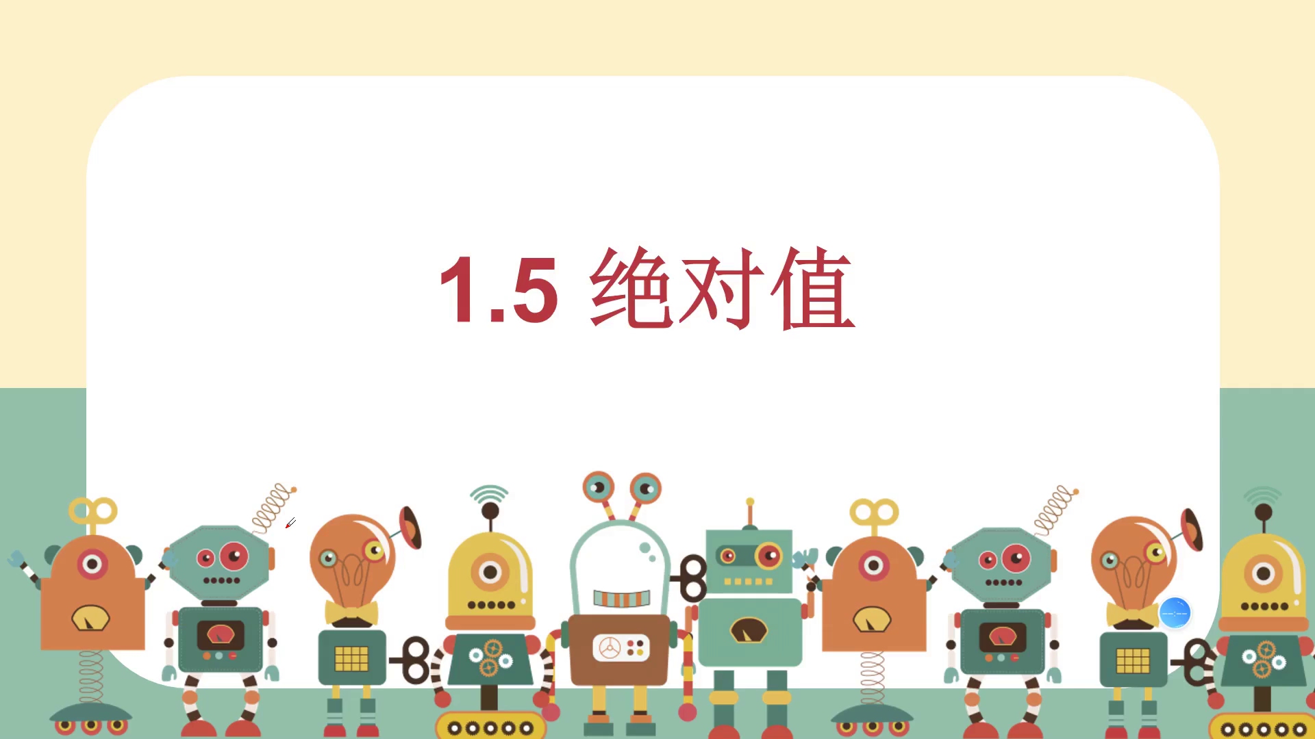 七年级数学上--1.5绝对值--知识点讲解(基础预习班)