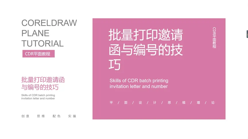 CDR教程批量打印邀请函与编号的技巧