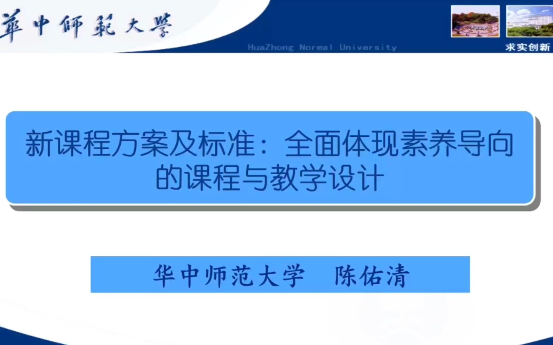 【新课程】新课程方案:全面体现素养导向的课程与教学设计-陈佑清教授