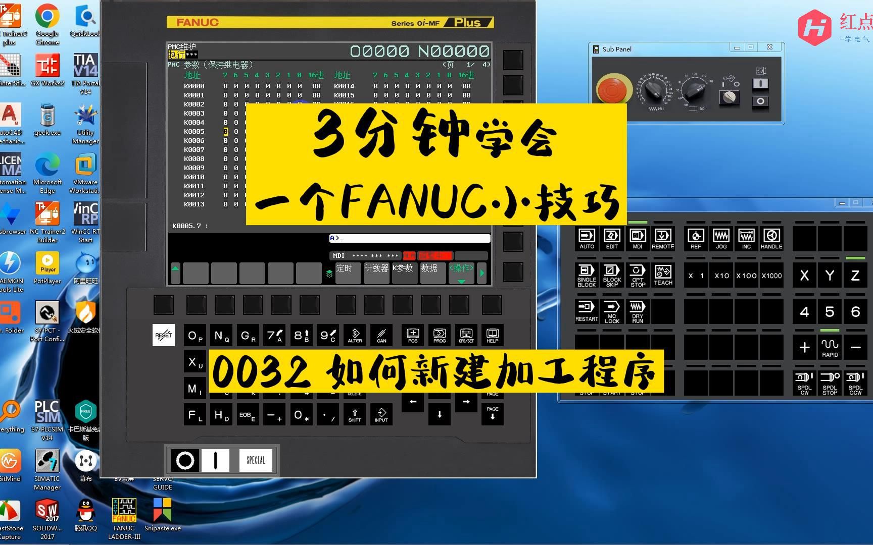 3分钟学会一个FANUC小技巧——0032 如何新建加工程序
