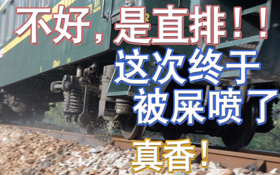 【深铁Fox】铁路直排车喷了我一身 真香啊!