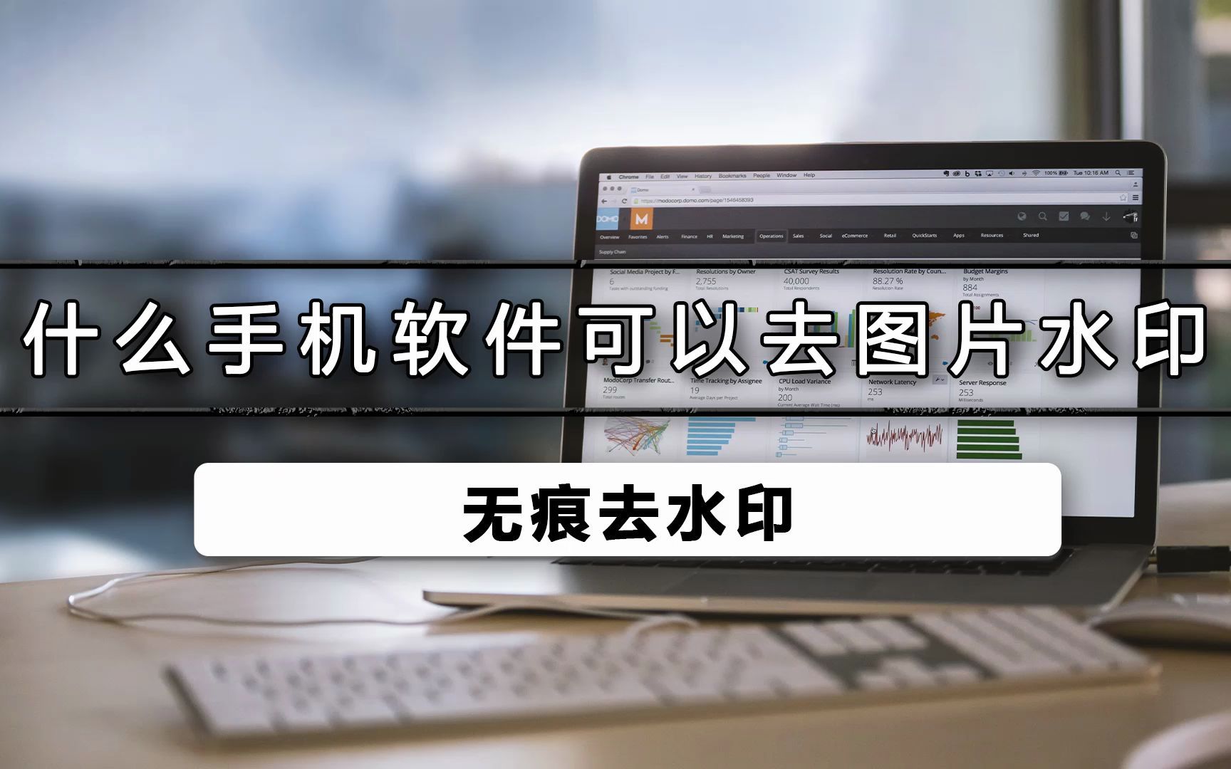 什么手机软件可以去图片水印