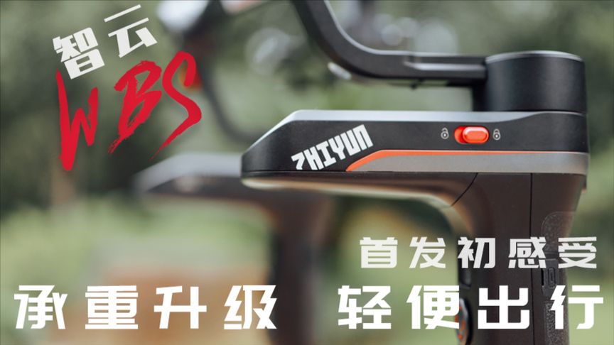 智云最新的稳定器 wbs 初体验 高承重 小身材