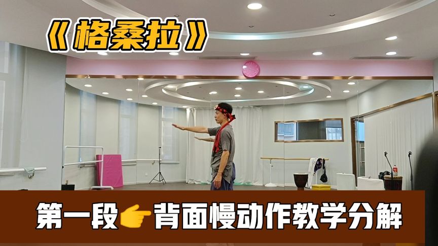 舞蹈《格桑拉》第一段ߑ�背面慢动作教学分解,谢谢ߍ