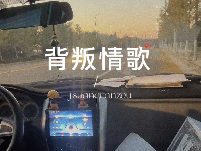 计算器弹奏背叛情歌