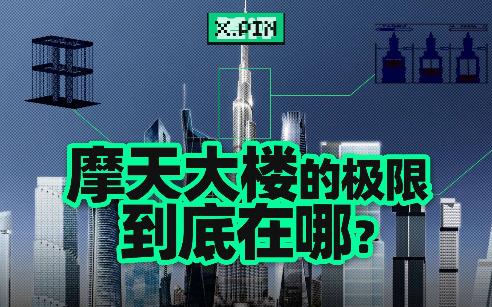 人类建筑高度的极限是多少?【差评君】