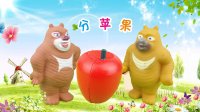 定格动画熊出没之熊大熊二吃苹果学分享 儿童益智早教类卡通动漫...