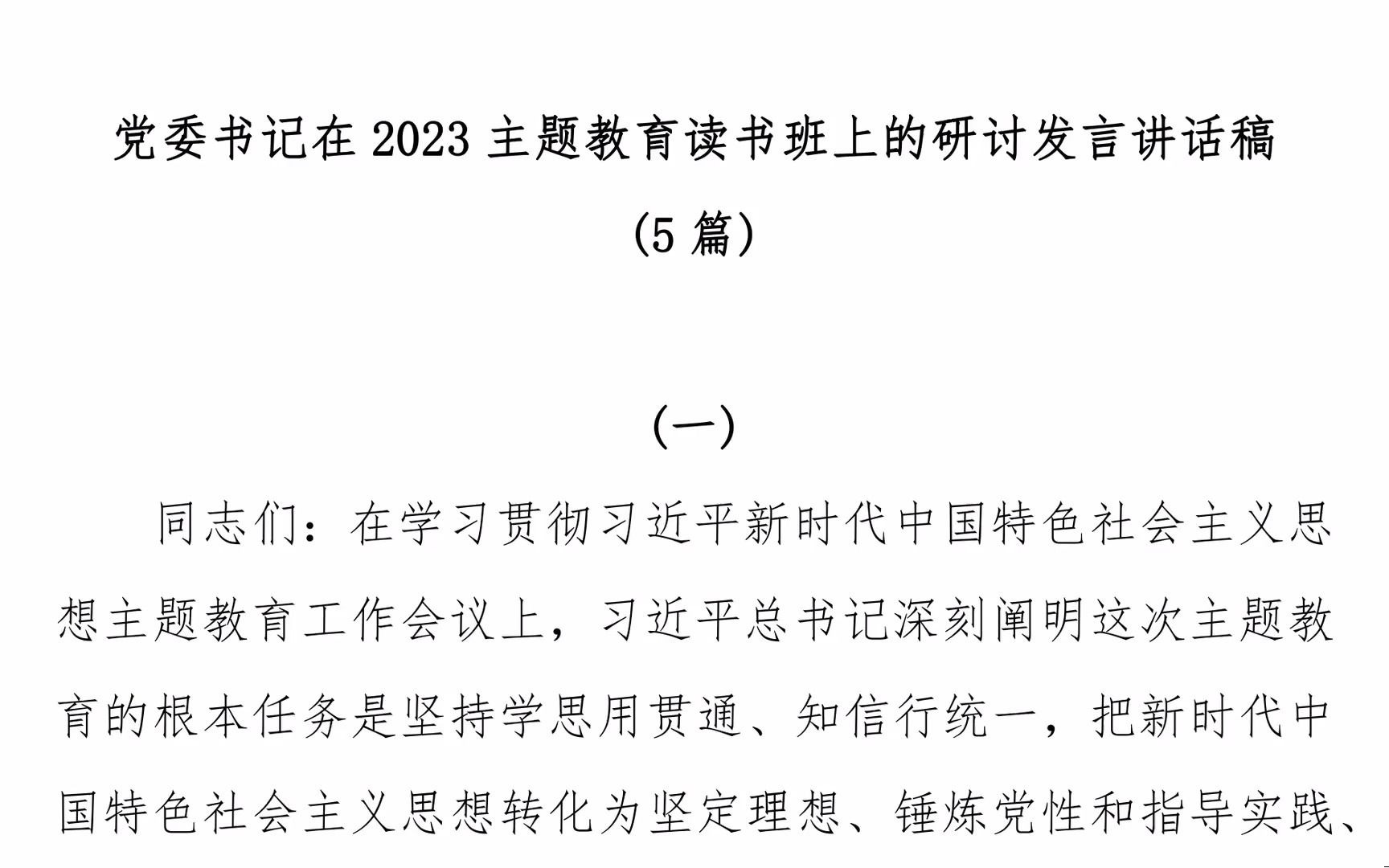 (5篇)党委书记在2023主题教育读书班上的研讨发言讲话稿