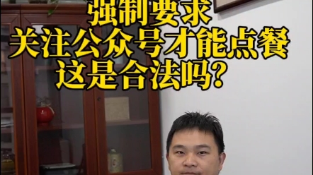 ...这是合法是吗?#强制关注公众号 #个人信息 #消费者 #维权 #消费...