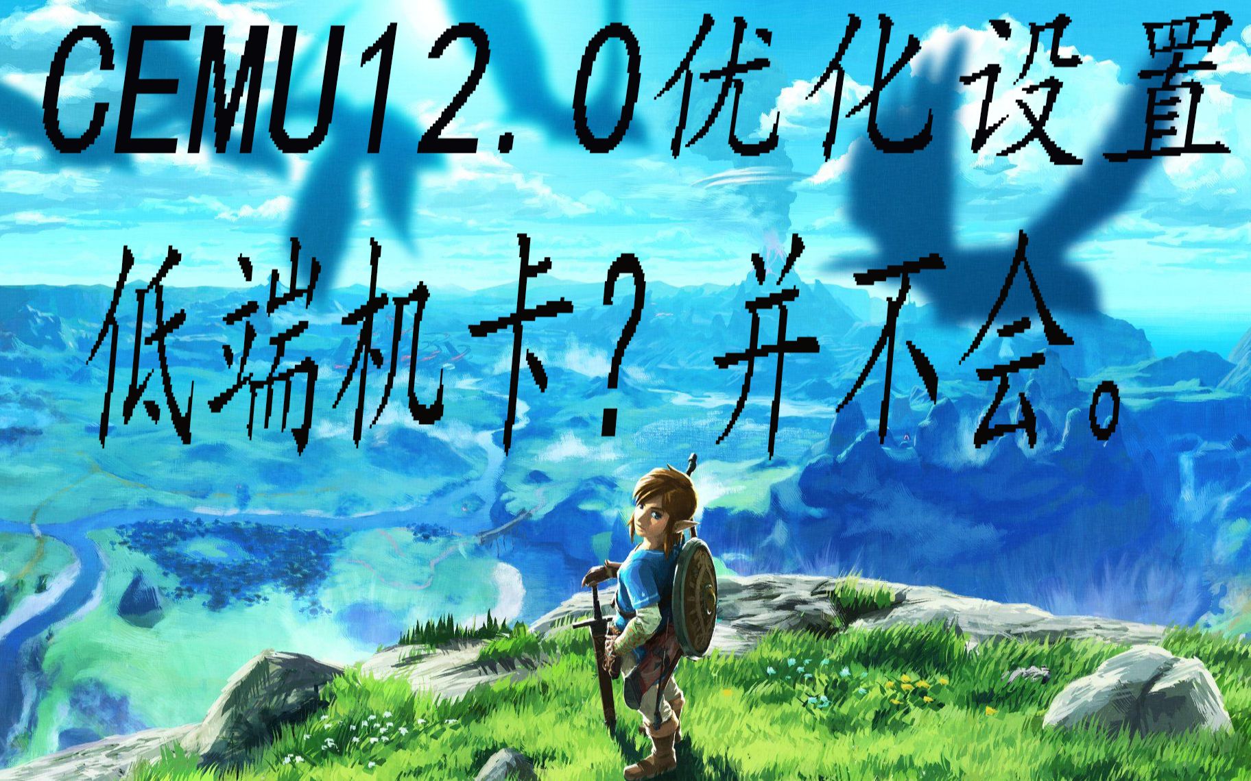 CEMU12.0优化设置,针对低端卡顿
