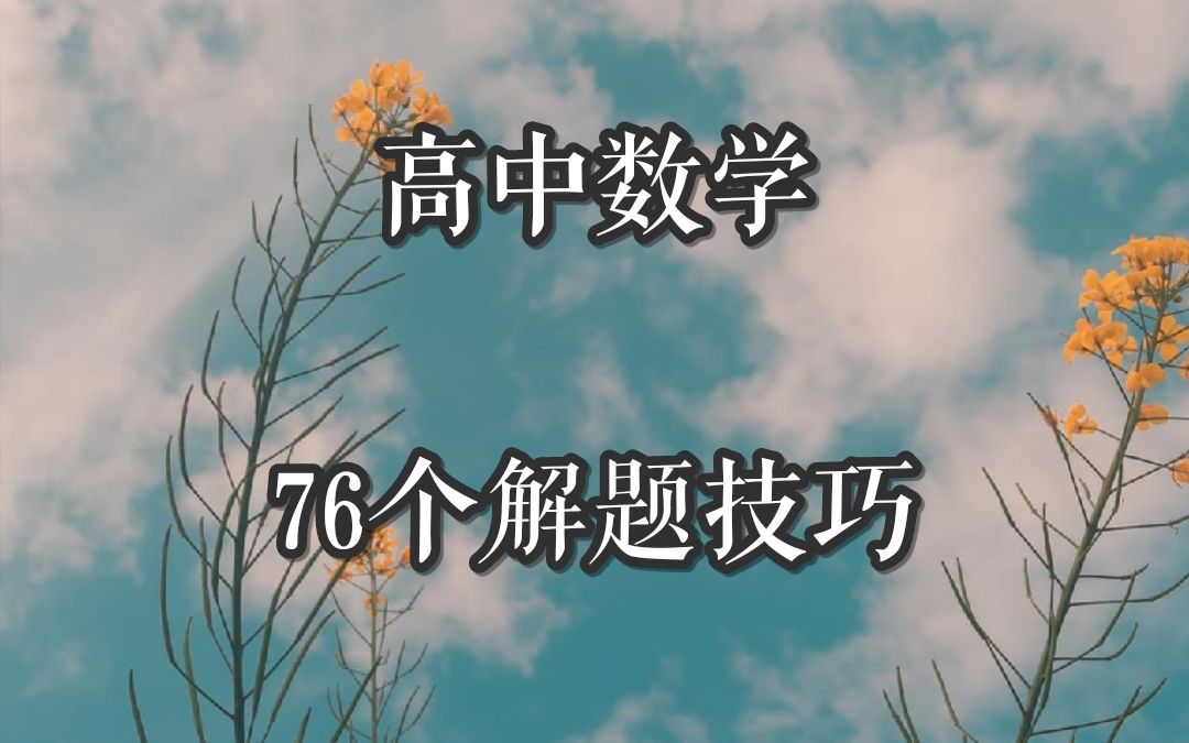 【高中数学】76个解题技巧