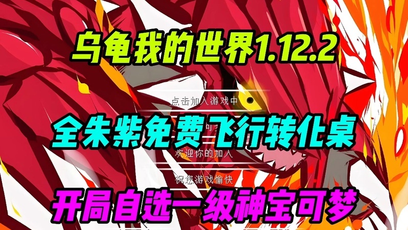 我的世界宝可梦服务器,开局自选一级神免费飞行