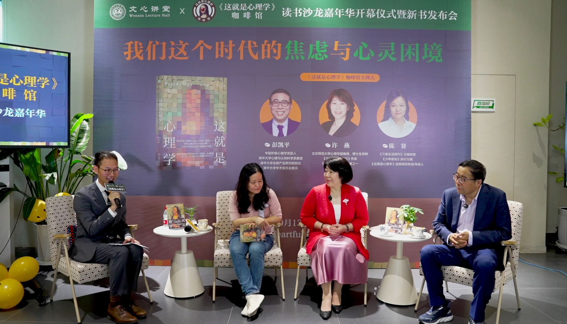 ...心灵困境-《这就是心理学》咖啡馆读书沙龙嘉年华开幕暨新书发布会