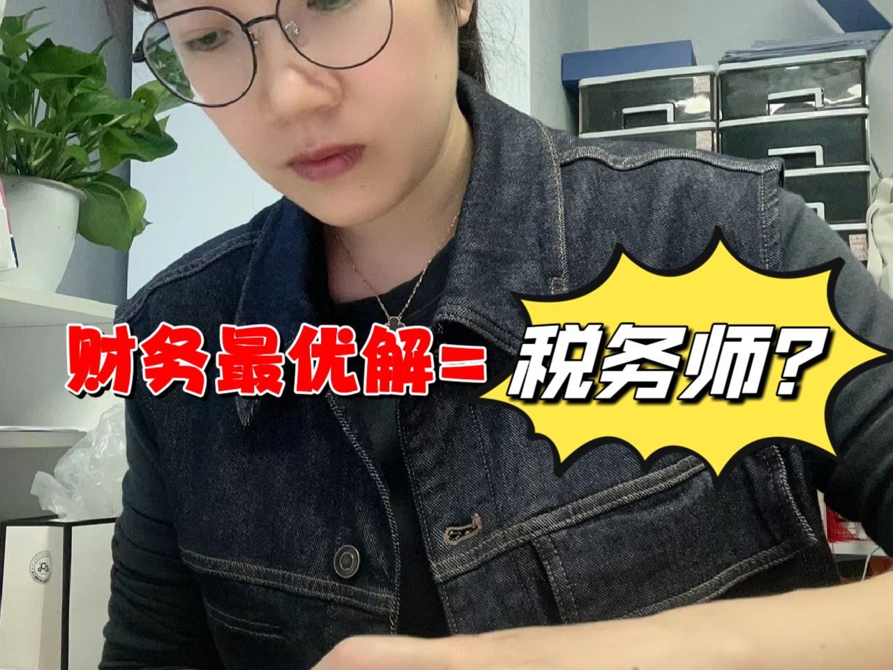 我发现干财务这行,最优解还得是税务师!