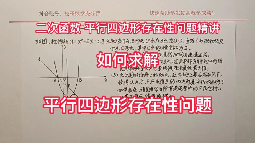 九年级数学:二次函数 平行四边形存在性问题精讲,中点公式求解