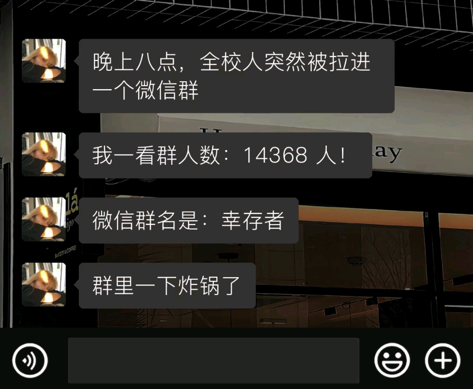 莫名其妙进了一个离奇微信群!