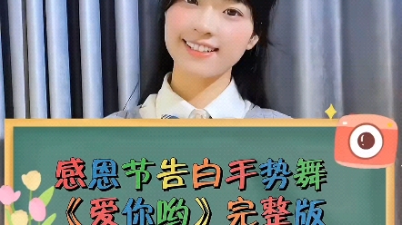 感恩节告白手势舞《爱你哟》完整版