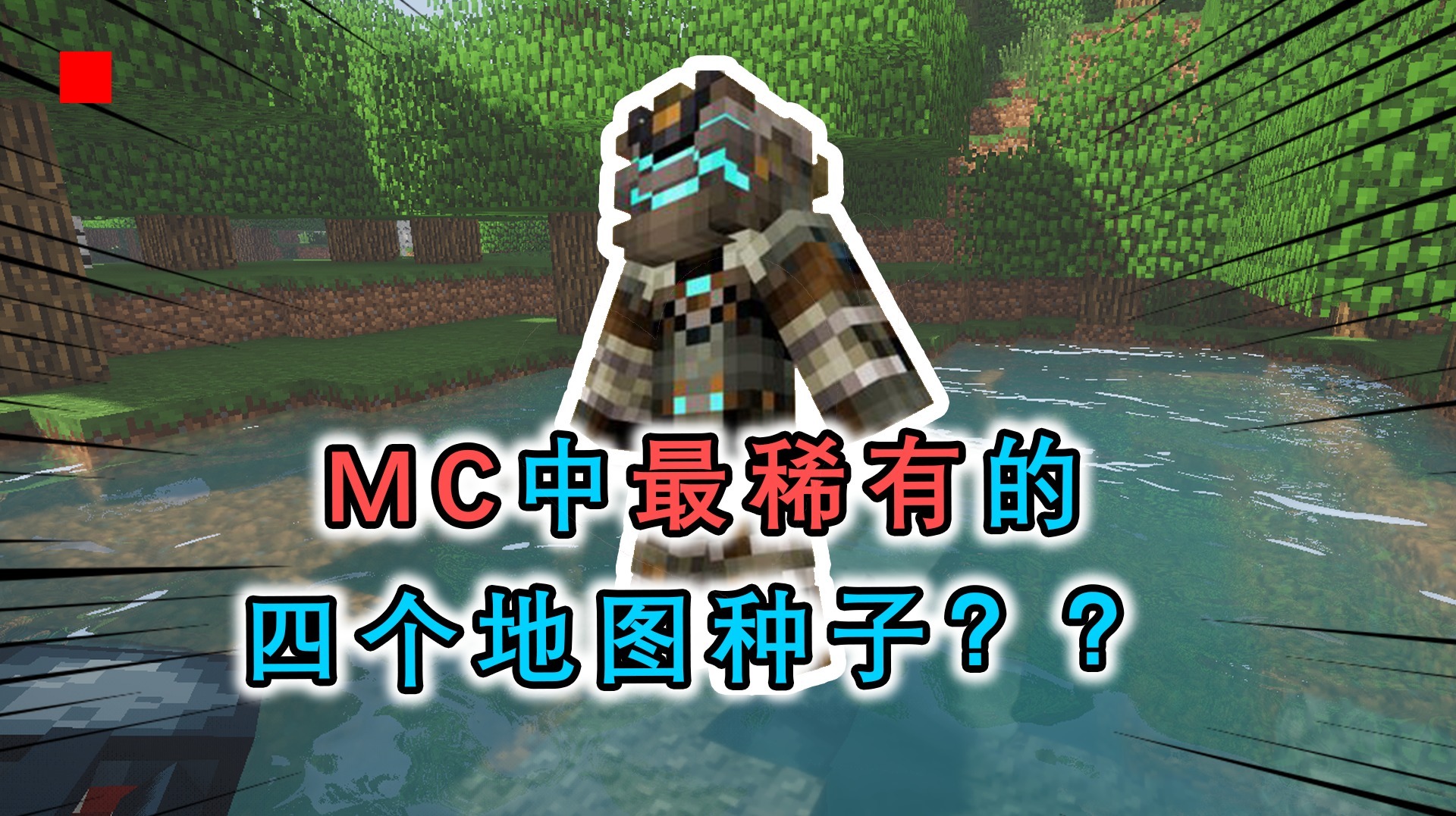 我的世界:mc中最稀有的四个种子