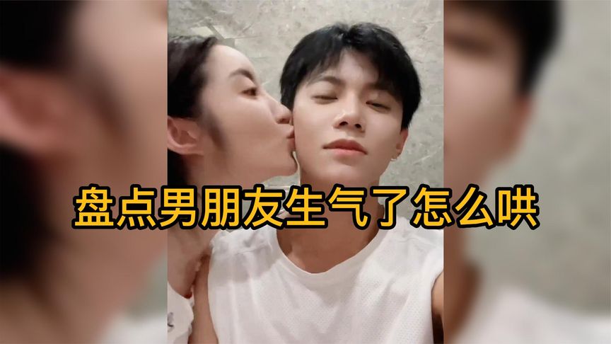 盘点男朋友生气了怎么哄,撒娇女人最好命,能让男朋友瞬间心软