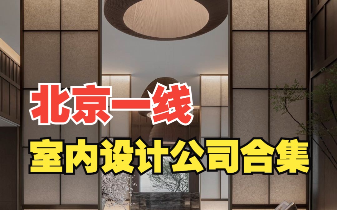 北京一线室内设计公司合集!
