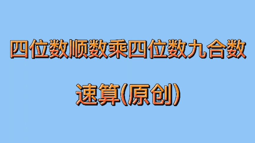 四位数顺数乘四位数九合数,学会方法,计算更简便快捷!