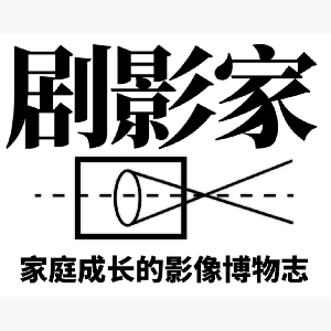 剧影家 