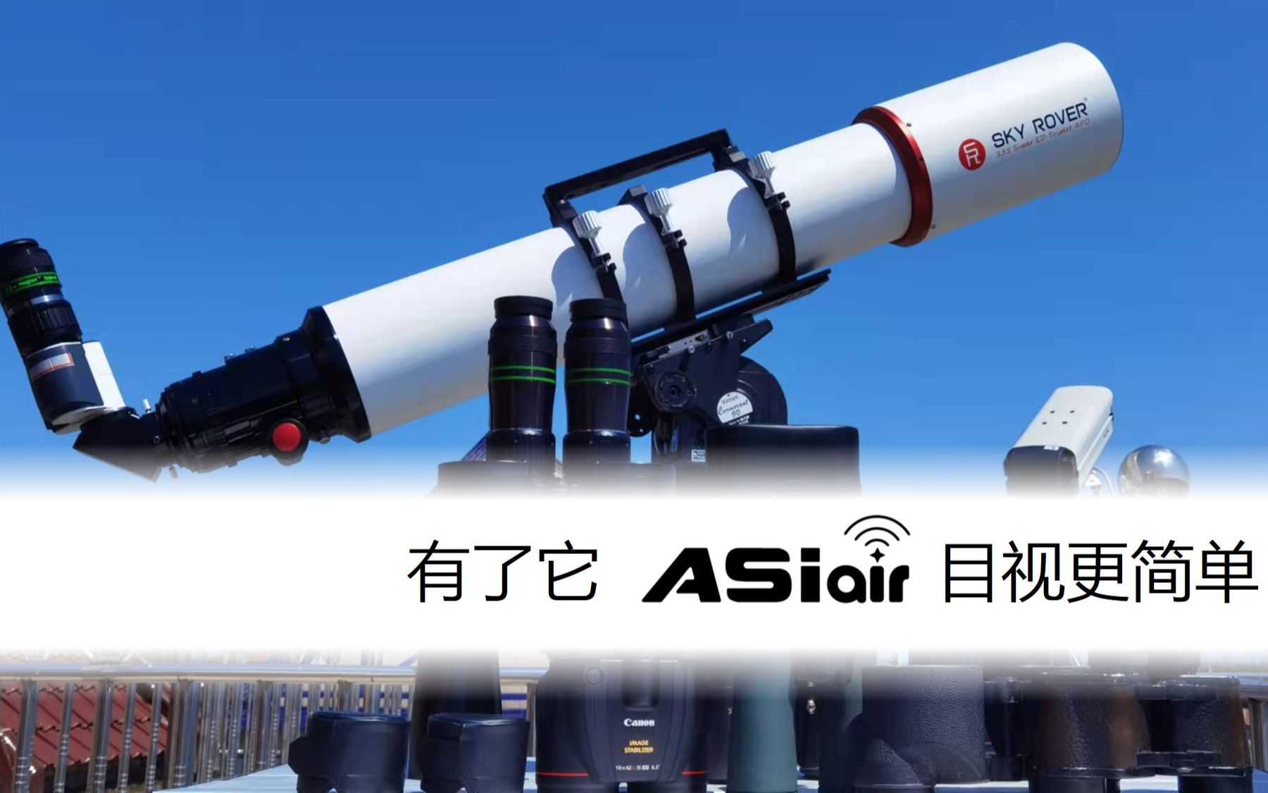 Asi Air还能目视?怕不要太简单!